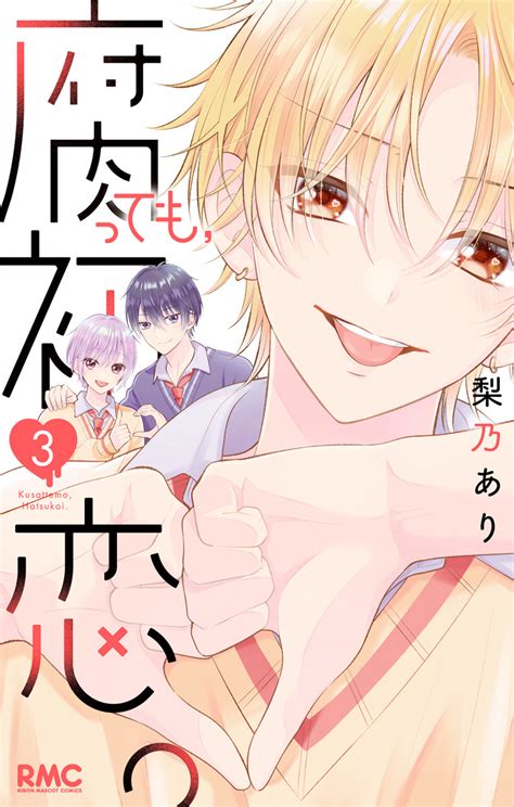 腐っても、初恋。 3／梨乃あり 集英社コミック公式 S Manga