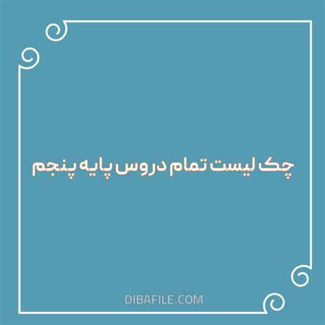 چک لیست تمام دروس پایه پنجم Pdf