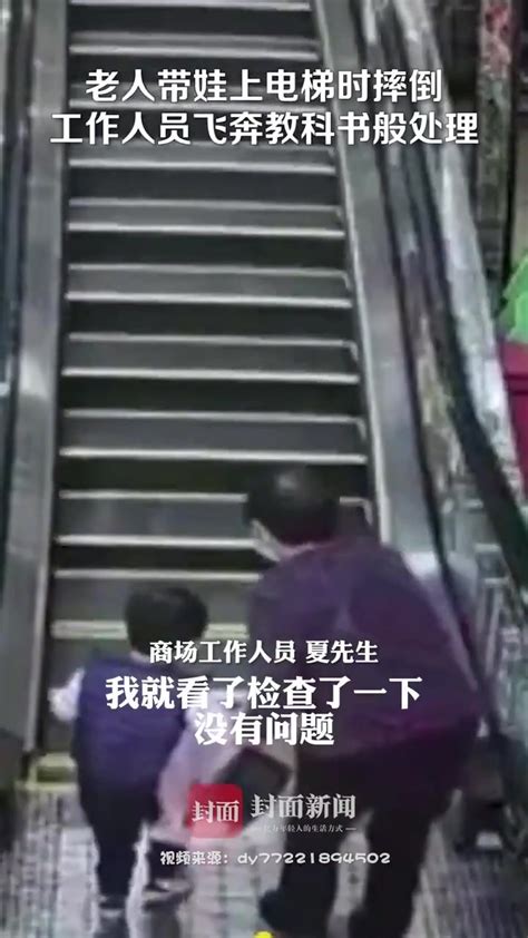 老人商场带娃上电梯时不慎摔倒 工作人员飞奔教科书般处理凤凰网视频凤凰网