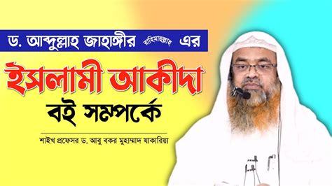 ড আব্দুল্লাহ জাহাঙ্গীর রাহিমাহুল্লাহ এর ইসলামী আকীদা বই সম্পর্কে