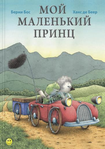 Книга: "Мой маленький принц" - Берни Бос. Купить книгу, читать рецензии ...