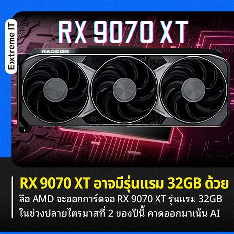 Extreme It หรือว่า Radeon Rx 9070 Xt จะมีรุ่นแรม 32gb