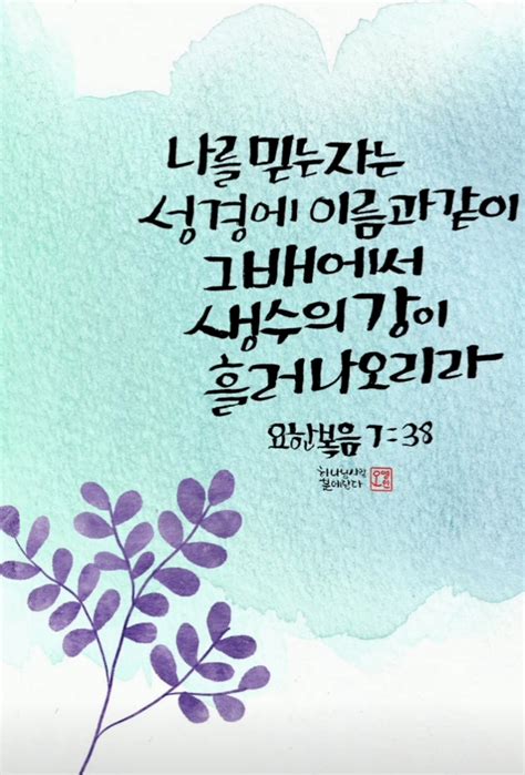 요한복음 7장 38절