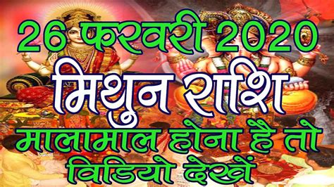 Mithun Rashi 26 February 2020 Mithun Rashifal Aaj Ka Mithun Rashi
