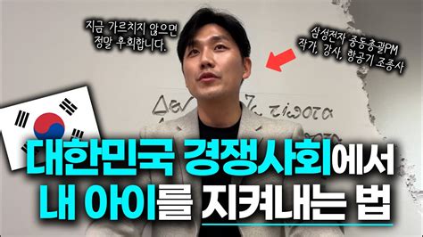 지금 아이에게 알려주지 않으면 반드시 후회할 이것 Youtube