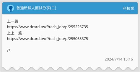 普通新鮮人面試分享二 科技業板 Dcard