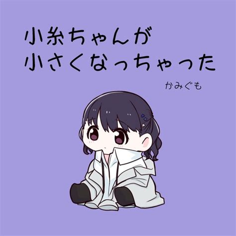 無料小糸ちゃんが小さくなっちゃった かみぐも WILL BOOTH