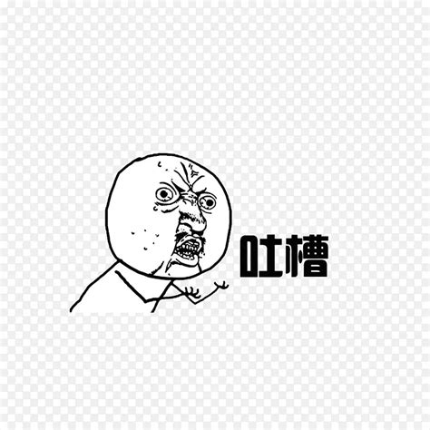 吐槽暴走漫画图png图片素材下载图片编号yrgrmxkq 免抠素材网
