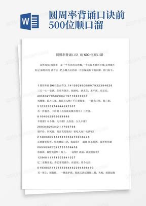 圆周率200位记忆口诀Word模板下载 编号lzvmwekk 熊猫办公