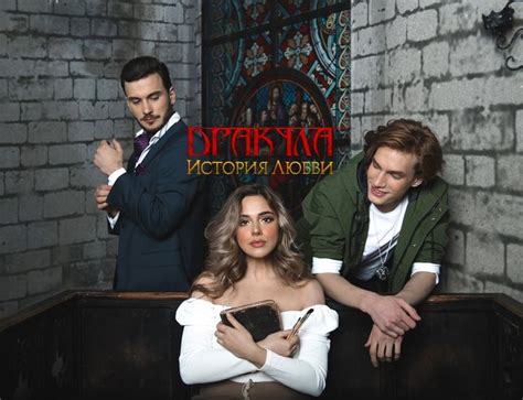 Клуб романтики Дракула история любви | Love story, Photoshoot, Dracula