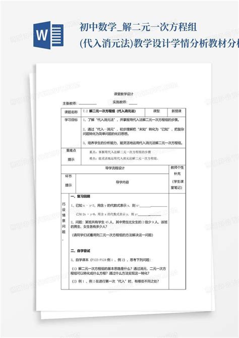 初中数学解二元一次方程组代入消元法教学设计学情分析教材分析课后反word模板下载编号qvynpwvg熊猫办公