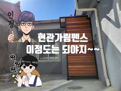 주택 가림막 휀스 현관 프라이버시 이렇게 보호 하세요~ 비가림까지 완벽하게~ 프라이빗 완벽하네요 방킬라이 천연목재펜스 고급