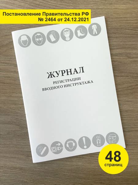Журнал регистрации вводного инструктажа новая форма 2023 г купить с