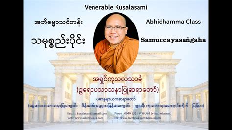 သမုစ္စည်းပိုင်း၊ အဘိဓမ္မာသင်တန်း ပထမအဖွဲ့ အပိုင်း ၃၄ Youtube