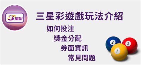 3星彩玩法教學 投注教學、中獎賠率表，三星彩開獎直播這邊看