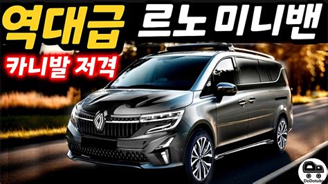 르노 역대급 미니밴 개발 카니발 독주체제 스탑 네이버 Tv