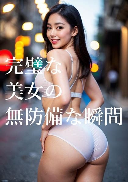 完璧な美女無防備な瞬間 路上のおしり ぜんとあく Fanzaブックス