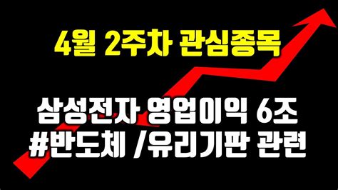 4월4주차 관심종목 공유합니다 삼성전자 1분기 영업이익 6조 잭팟 터졌네요다음주도 반도체 유리기판 관련주들도 눈여겨봐야합니다 반도체관련주 종목추천 차트분석 관심