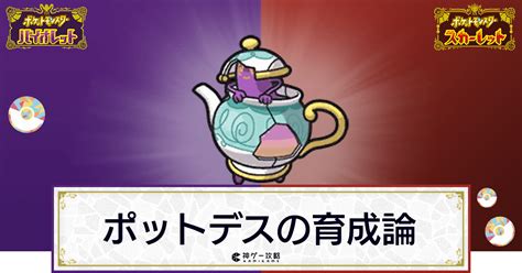 【ポケモンsv】ポットデスの育成論と対策【スカーレットバイオレット】 神ゲー攻略