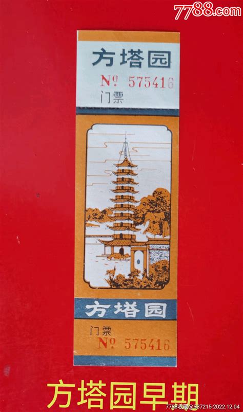方塔园全品 门票 快活林【7788收藏 收藏热线】