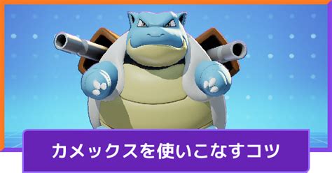 【ポケモンユナイト】カメックスの立ち回りとコンボ【unite】 ゲームウィズ