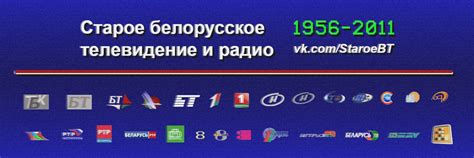 Старое Белорусское Телевидение и Радио | Добро пожаловать в нашу группу ...