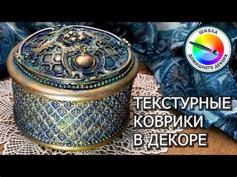 ТЕКСТУРНЫЕ КОВРИКИ В ДЕКОРЕ - YouTube