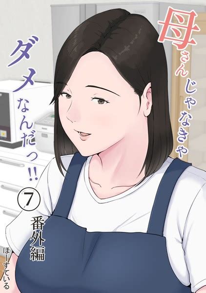 母さんじゃなきゃダメなんだっ！！ （7） 番外編 ほーすている Fanzaブックス