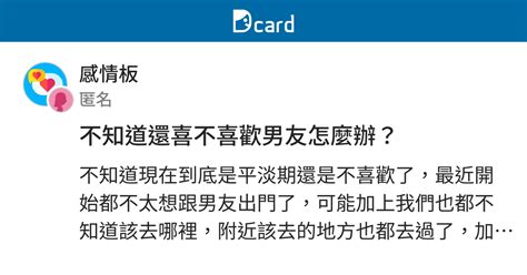不知道還喜不喜歡男友怎麼辦？ 感情板 Dcard