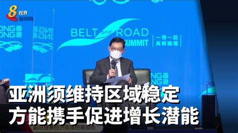 王瑞杰：亚洲各地须维持区域稳定 方能携手促进增长潜能 Youtube