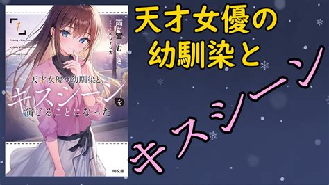 【ラノベ雑談】天才女優の幼馴染と、キスシーンを演じることになった 第1巻 感想 てんおさ Youtube