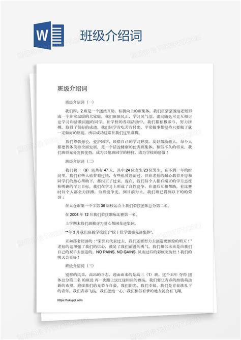 班级介绍词Word模板下载 编号vnjvgkov 熊猫办公