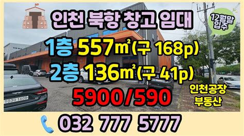 인천 물류 창고 임대 서구 북항 소형 창고 공장 임대 매물 소개 Youtube