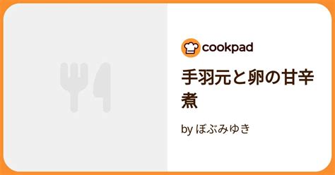 手羽元と卵の甘辛煮 By ぼぶみゆき 【クックパッド】 簡単おいしいみんなのレシピが392万品