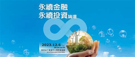 永續金融 永續投資論壇 CSRone 永續智庫
