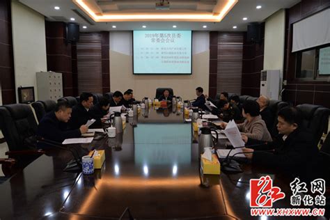 朱前明主持召开2019年第5次县委常委会议时政要闻新化站