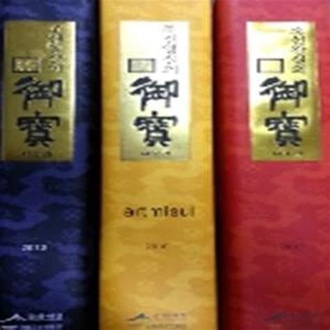 중고샵 조선왕실의 어보 전3권 박스판 국립고궁박물관 소장품 도록 제3책 예스24