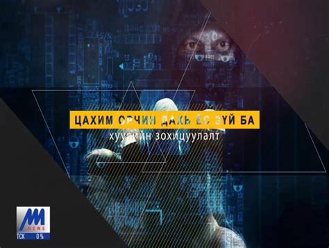 Хөндөх сэдэв Цахим орчин дахь ёс зүй ба хуулийн зохицуулалт