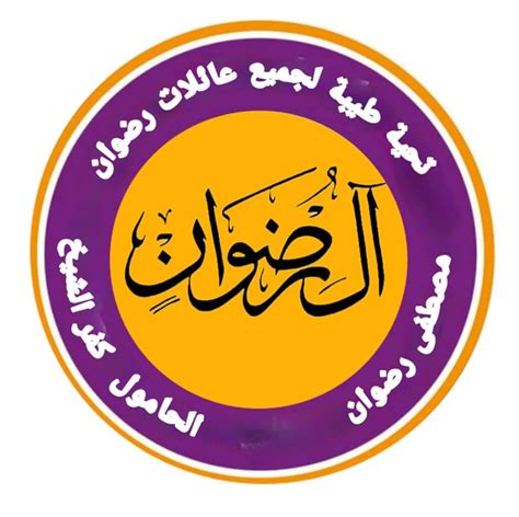 عائلات رضوان فى كل مكان