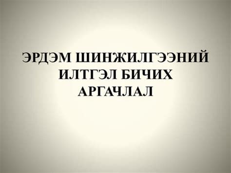 илтгэл хэрхэн бичих вэ