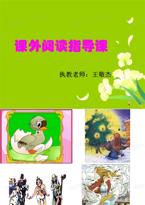 阅读安徒生童话ppt模板下载编号lpzogmal熊猫办公