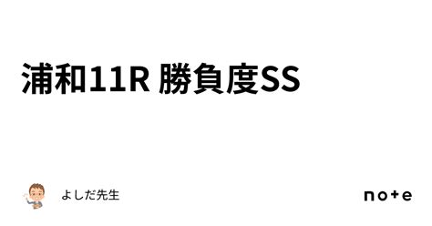 浦和11r 勝負度ss🔥｜よしだ先生