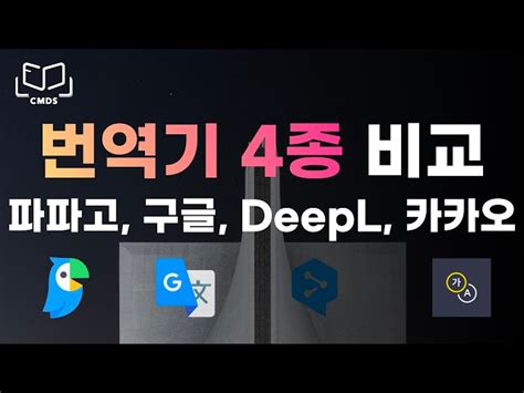 영어 번역기 비교 구글 Vs 네이버 파파고 Vs 카카오 데이릴