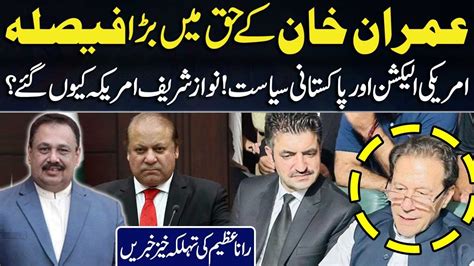 Big Decision In Imran Khans Favor Why Did Nawaz Sharif Go To The Usa