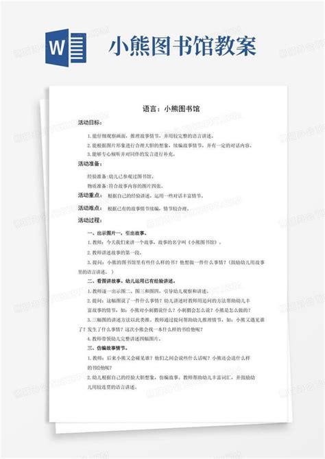 大班语言小熊图书馆Word模板下载 编号lprrnpad 熊猫办公