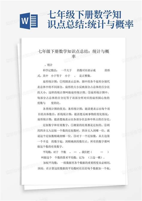 七年级下册数学知识点总结 统计与概率word模板下载 编号qkderpnw 熊猫办公