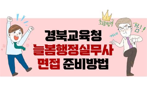 경북교육청 늘봄행정실무사 468명 채용 면접 시험 예상질문 모범답안 알고 준비하기 네이버 블로그