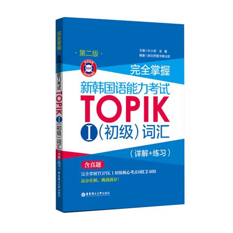 完全掌握新韩国语能力考试topikⅠ初级词汇详解练习第二版赠音频韩语topik初级语法词汇韩语自学词汇入门教材华东理工大学虎窝淘