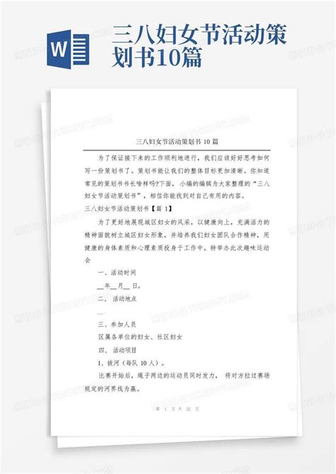 三八妇女节活动策划书10篇Word模板下载 编号lwokekkw 熊猫办公