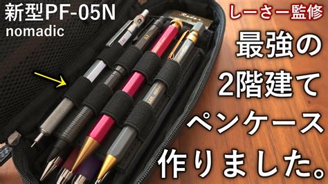 最強に実用的ノーマディックの2階建てペンケースを最強進化させました PF 05N YouTube